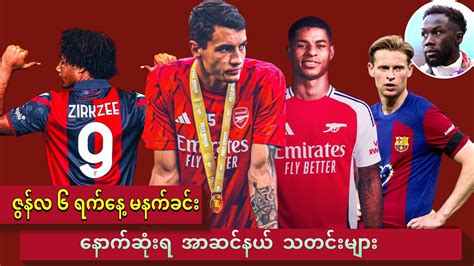 ⭕️ရက်ဖိုဒ့်ရှိရင် အာဆင်နယ်ကပိုပြီးကောင်းလာမယ်ပြောတဲ့ ဂန်းနားဟောင်းနှင့် ဇွန် ၆ မနက်ခင်းသတင်းများ