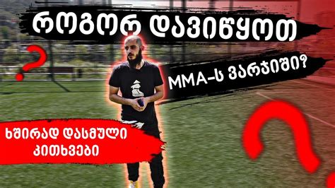 როგორ დავიწყოთ Mma ზე ვარჯიში საქართველოში Youtube