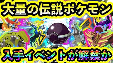 【ポケモンsv】隠された伝説ポケモンを大量にgetできるイベントがヤバすぎると話題に！！【碧の仮面】【藍の円盤】 Youtube