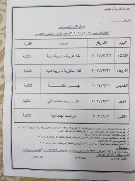 جدول امتحانات شهر مارس الصف الأول والثاني الإعدادي بالسويس 2024 شبابيك