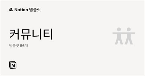 커뮤니티를 위한 Notion 템플릿 Notion 노션 마켓플레이스