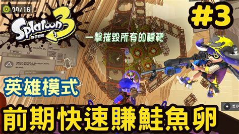 斯普拉頓3漆彈大作戰3 英雄模式 前期快速賺鮭魚卵 宇宙的中心在這裡 在夜景環繞下迴響的住宅協奏曲 スプラトゥーン3