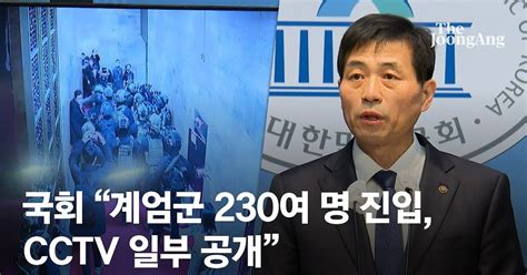 [속보] 국회 “비상계엄 선포 후 두 차례 걸쳐 계엄군 280여명 진입”