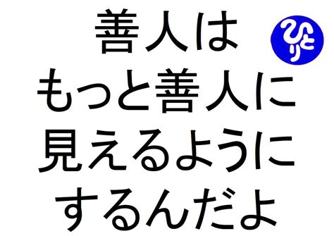 善人はもっと善人に見えるようにするんだよ斎藤一人｜仕事がうまくいく315のチカラ315 斎藤一人名言｜斎藤一人ブログ