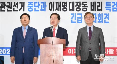 홍준표 관권선거 중단과 대장동 특검 촉구 긴급 기자회견 노컷뉴스