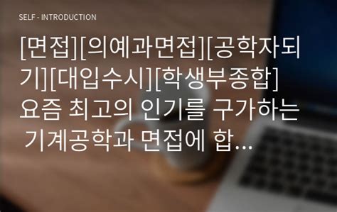 면접 의예과면접 공학자되기 대입수시 학생부종합 요즘 최고의 인기를 구가하는 기계공학과 면접에 합격하는 비결을