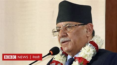 प्रचण्डः प्रधानमन्त्रीको राजीनामा माग अभिव्यक्तिका कारण कि