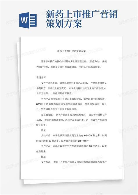 新药上市推广营销策划方案Word模板下载 编号qvmjrznv 熊猫办公