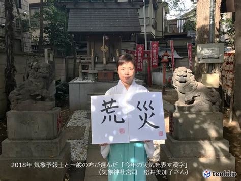 今年の漢字は「災」 気象予報士も選んだ気象予報士 日直主任 2018年12月12日 日本気象協会 Tenkijp