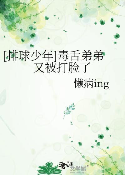 排球少年 毒舌弟弟又被打臉了 排球少年 毒舌弟弟又被打臉了小說全文在線閱讀 半夏小說
