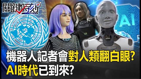 機器人開記者會對人類翻白眼 AI時代已到來美國真的造出變形金剛關鍵時刻 劉寶傑 黃世聰 林裕豐 林廷輝 王瑞德 YouTube