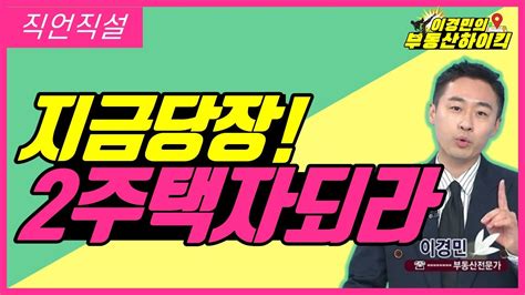 지금 당장 2주택자 돼라 이경민의 부동산하이킥 직언직설 Youtube