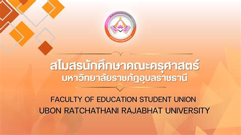 สโมสรนักศึกษาคณะครุศาสตร์ มหาวิทยาลัยราชภัฏอุบลราชธานี Edu Ubru Added A สโมสรนักศึกษาคณะครุ