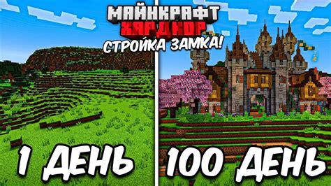 100 ДНЕЙ ВЫЖИВАНИЯ в МАЙНКРАФТ ХАРДКОРЕ НО СТРОЮ ЗАМОК Youtube