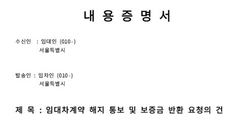 전세계약 만료통보 내용증명 양식 서식 다운로드hwpdocx임대보증금보증전세보증보험