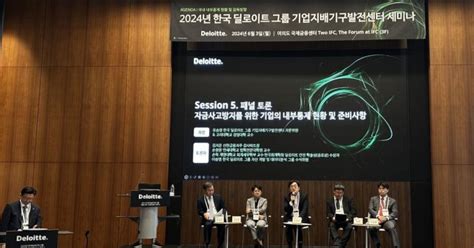 한국 딜로이트그룹 2024 기업지배기구발전센터 세미나 개최