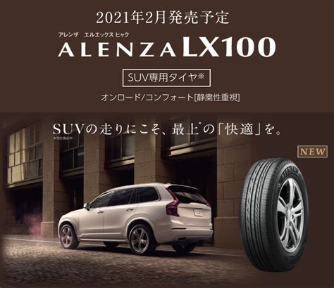 Newブリヂストンタイヤ【alenza Lx100】2月登場★ スタッフ日記 タイヤ館 盛岡北 タイヤからはじまる、トータルカー