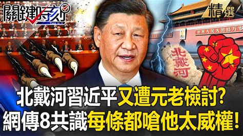 【關鍵深論題】習近平北戴河會議「又遭元老砲轟」經濟軍政全不行？！網傳「驚人8共識」劍指習太威權不得再搞個人崇拜？【關鍵時刻】 劉寶傑