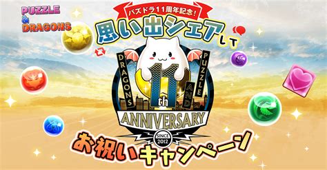 パズル＆ドラゴンズ（パズドラ）11周年記念！思い出シェアしてお祝いキャンペーンサイト