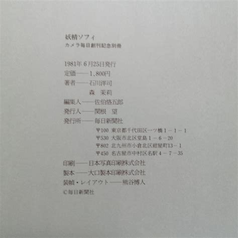 石川 洋司 『妖精ソフィ』 芸術作品集 カメラ毎日創刊27周年記念