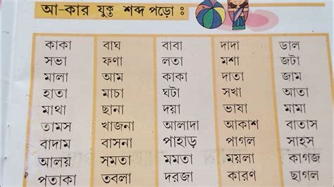 আ কার যোগে দুই ও তিন অক্ষরের শব্দ বাংলা কারচিহ্ন যোগে শব্দ Uma