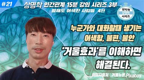 021 말하기가 어색한 사람들 말을 잘 못하는 사람들이 가지는 어색함 불안 불편 거울효과를 이해하면 해결된다 상명학 15분 공개강의 Youtube