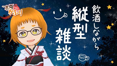 飲酒雑談 】お酒飲んでおいしいもの食べてゆるーくおしゃべりするだけ【 初見歓迎 】 Youtube