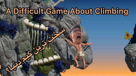 یک داستان کوتاه درباره فشار خوردن من A Difficult Game About Climbing