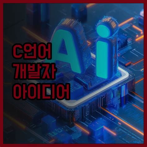 C 프로그램 개발 전문가 여러분의 아이디어를 현실로 만들어 드립니다