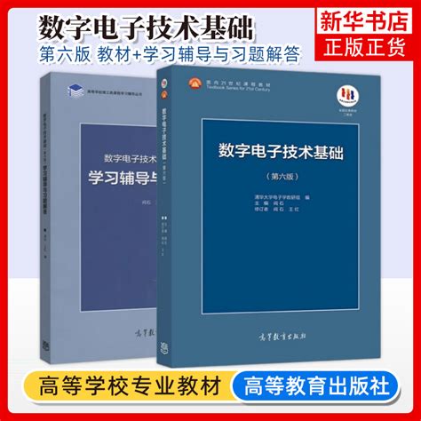 清华大学 数字电子技术基础 阎石 第六版 教材 学习辅导与习题解答 高等教育出版社 阎石数字电子技术基础第6版 数电 考研教材用书 虎窝淘