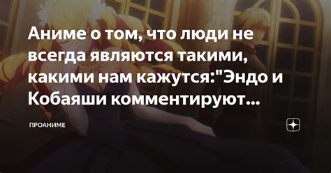 Аниме о том что люди не всегда являются такими какими нам кажутся