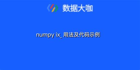 Numpy Ix 用法及代码示例 数据大咖 数据分析，大数据，量化分析，数据接口