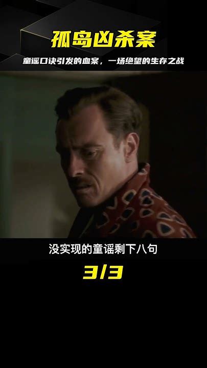 八人被困孤島，兇手根據童謠口訣行兇，最終無人生還 電影解說 影視解說 電影頻道 最新電影 高分電影 Youtube