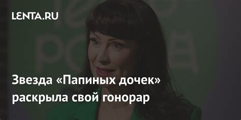 Звезда Папиных дочек раскрыла свой гонорар Кино Культура Lenta ru