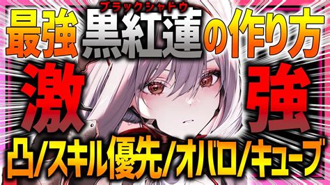 【メガニケ】最強黒紅蓮の作り方凸スキル優先度オバロ効果キューブ最強編成全て丸分かり【勝利の女神nikke】 Nikke