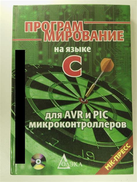 Программирование на языке C для AVR и PIC микроконтроллеров Шaбaлтac