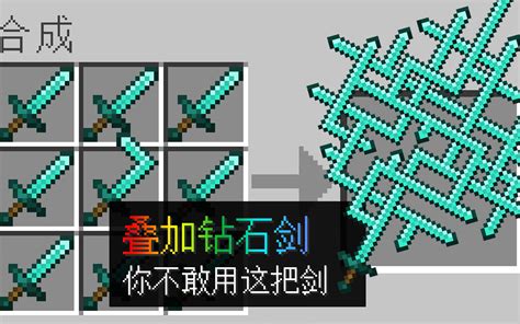 我的世界：当钻石剑可以叠加合成，作者嘲讽我不敢用？ 小橙子姐姐解说 小橙子姐姐解说 哔哩哔哩视频