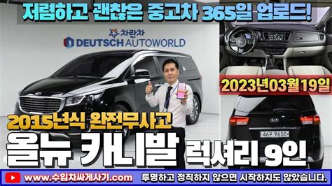 5분 중고차 올뉴카니발 디젤 9인승 중고차가성비 완전무사고 오토슬라이딩 무한최저가 어디 Ft9650 수입차싸게사기 도이치