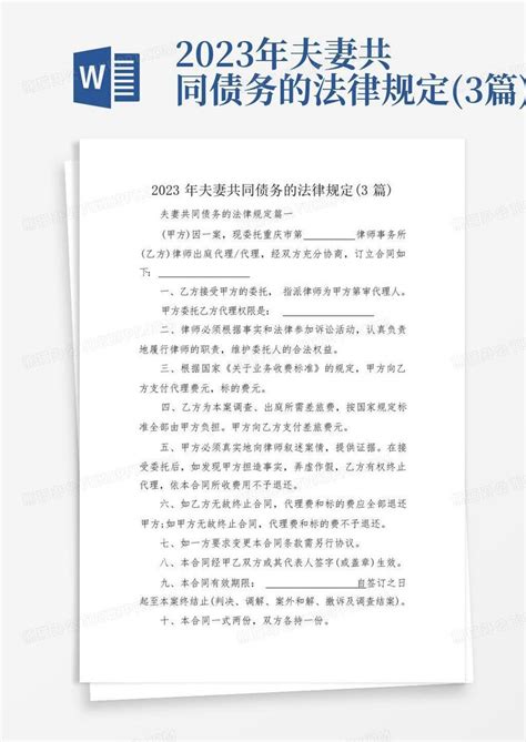 2023年夫妻共同债务的法律规定 3篇 Word模板下载 编号qkxyzwkg 熊猫办公