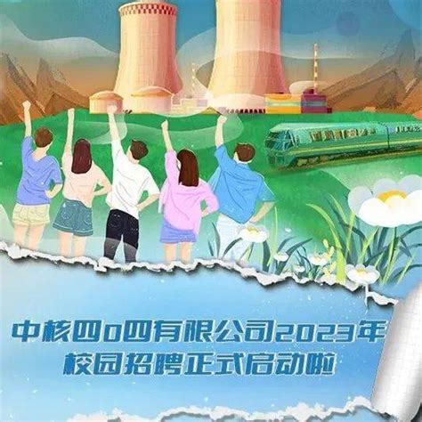 招聘 来围观中核四0四2023年校园招聘正式启动啦 雷美娟 来源 招聘