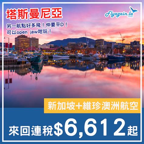 【澳洲】另一航點好多飛！仲要再平啲！新加坡航空維珍澳洲航空來回荷伯特連稅6612起！2023年5至6月出發 又飛啦！flyagainla