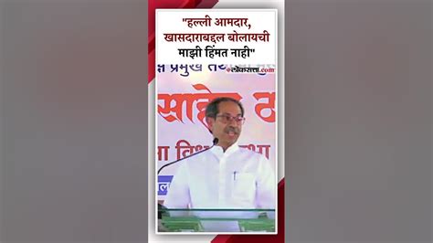 उद्धव ठाकरेंच्या विधानाने पिकला हशा आमदार खासदारांचं नाव घेत म्हणाले