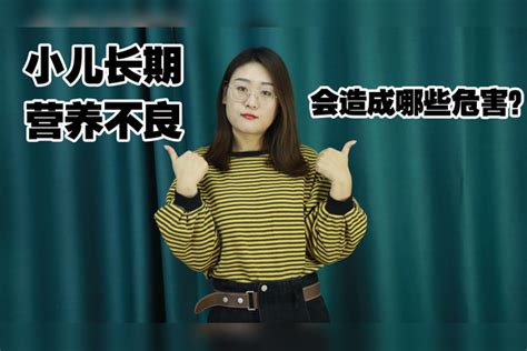 小儿长期营养不良会带来这2大危害家长一定要重视 健康 养生 危害 会带来 小儿