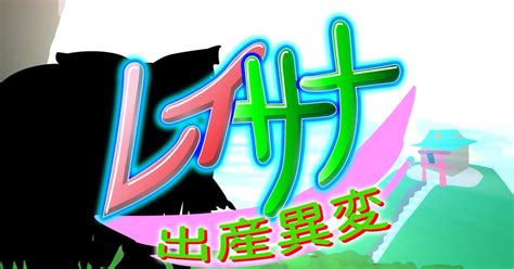 東方 レイサナ出産異変 タイトルロゴ ドクターイラーのイラスト Pixiv