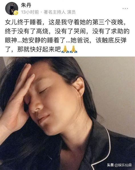 朱丹曬女兒退燒後躺懷裏睡著照片，一臉蒼白脆弱引粉絲心疼不已 每日頭條
