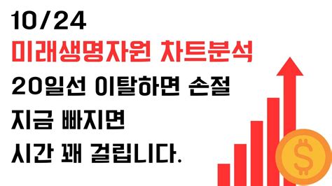 1024 미래생명자원 차트분석 및 전망 Youtube