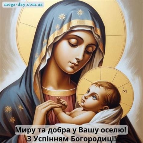 Привітання з Успінням Пресвятої Богородиці