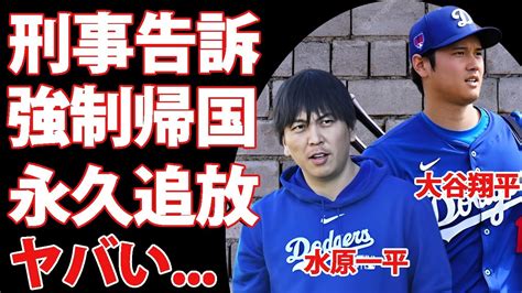 大谷翔平が水原一平の違法賭博に関与し、刑事告訴される！驚きの理由で緊急帰国！弁護士が明かす水原一平の未来は ヒャッカログ