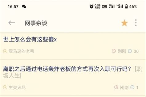 离职之后通过电话轰炸老板的方式再次入职可行吗？ 178