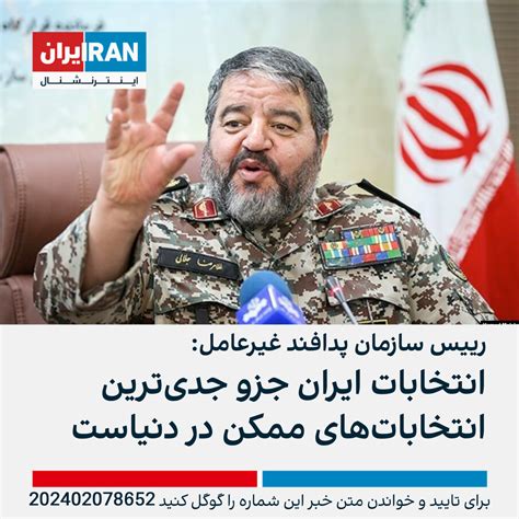 رییس سازمان پدافند غیرعامل انتخابات ایران جزو جدی‌ترین انتخابات‌های ممکن در دنیاست ایران